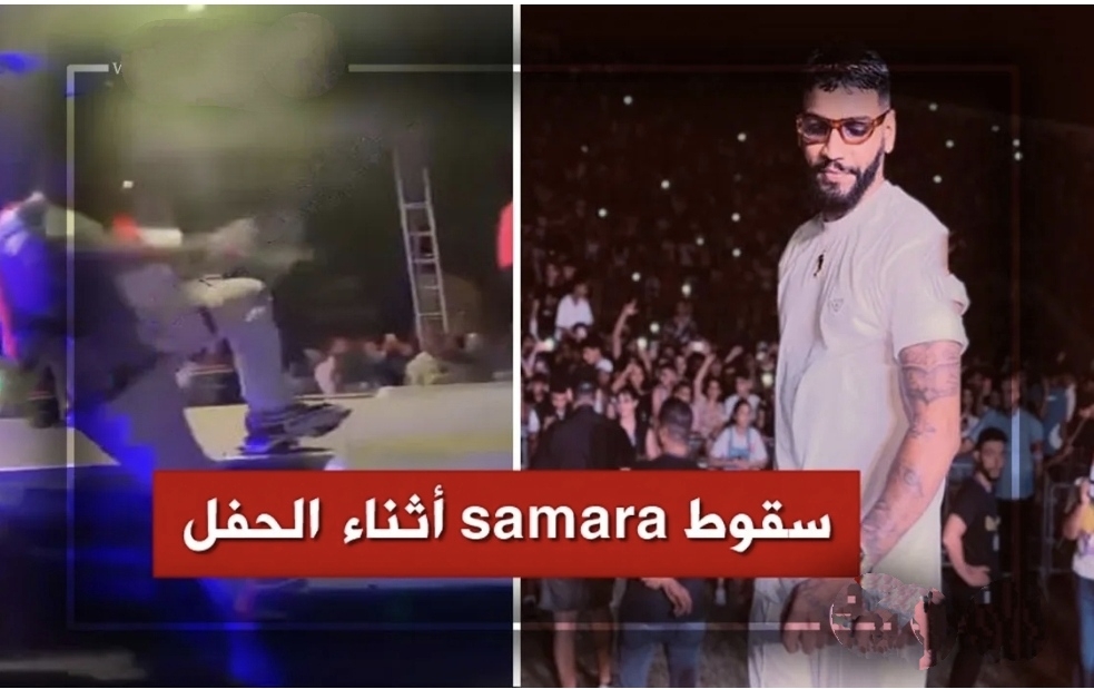 موقف محرج جدا شاهد سقوط "Samara "J م. ريع على المسرح أمام الجمهور ...